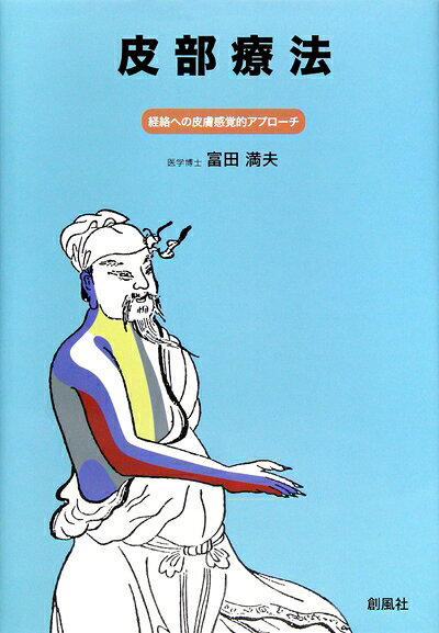 【商品名】皮部療法: 経絡への皮膚感覚的アプロ-チ（中古品）中古本の特性上【ヤケ、破れ、折れ、メモ書き、匂い】等がある場合がございます。特に状態が【可】の場合は書き込みや破れがある場合がございますので予めご承知おきのほどよろしくお願いいたし...