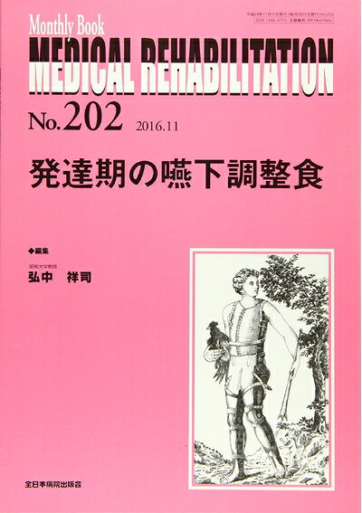 【商品名】発達期の嚥下調整食 (MB Medical Rehabilitation(メディカルリハビリテーション))（中古品）中古本の特性上【ヤケ、破れ、折れ、メモ書き、匂い】等がある場合がございます。特に状態が【可】の場合は書き込みや破れ...