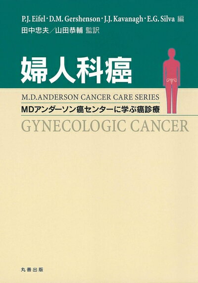 【商品名】婦人科癌（中古品）中古本の特性上【ヤケ、破れ、折れ、メモ書き、匂い】等がある場合がございます。特に状態が【可】の場合は書き込みや破れがある場合がございますので予めご承知おきのほどよろしくお願いいたします。読む分には問題ございません...