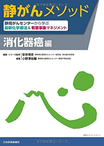 【商品名】静岡がんセンターから学ぶ最新化学療法&有害事象マネジメント 消化器癌編 (静がんメソッド)（中古品）中古本の特性上【ヤケ、破れ、折れ、メモ書き、匂い】等がある場合がございます。特に状態が【可】の場合は書き込みや破れがある場合がござ...