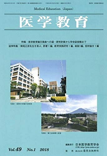 【商品名】医学教育 (Vol.49 No.1(2018))（中古品）中古本の特性上【ヤケ、破れ、折れ、メモ書き、匂い】等がある場合がございます。特に状態が【可】の場合は書き込みや破れがある場合がございますので予めご承知おきのほどよろしくお願...