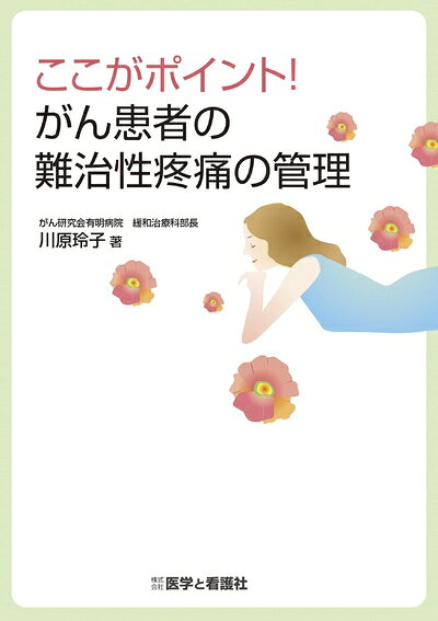 【商品名】ここがポイント! がん患者の難治性疼痛の管理（中古品）中古本の特性上【ヤケ、破れ、折れ、メモ書き、匂い】等がある場合がございます。特に状態が【可】の場合は書き込みや破れがある場合がございますので予めご承知おきのほどよろしくお願いい...