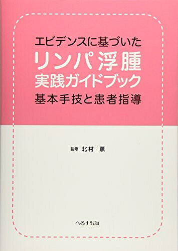 【商品名】エビデンスに基づいたリンパ浮腫実践ガイドブック: 基本手技と患者指導（中古品）中古本の特性上【ヤケ、破れ、折れ、メモ書き、匂い】等がある場合がございます。特に状態が【可】の場合は書き込みや破れがある場合がございますので予めご承知お...