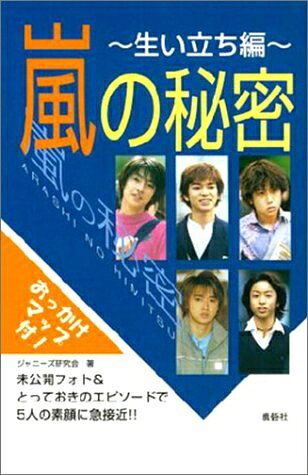 【最短発送日時につきまして】商品のお届け日を「指定なし」としていただきますと最短で発送されます。最短でのお届けをご希望の場合には、お届け日を「指定なし」としてご注文いただきますようお願いいたします。【商品名】嵐の秘密〜生い立ち編〜（中古品）...