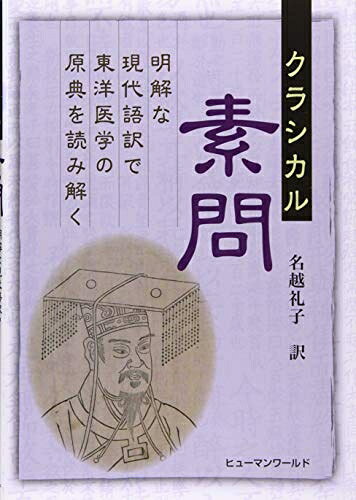 【商品名】クラシカル素問: 明解な現代語訳で東洋医学の原点を読み解く（中古品）中古本の特性上【ヤケ、破れ、折れ、メモ書き、匂い】等がある場合がございます。特に状態が【可】の場合は書き込みや破れがある場合がございますので予めご承知おきのほどよ...
