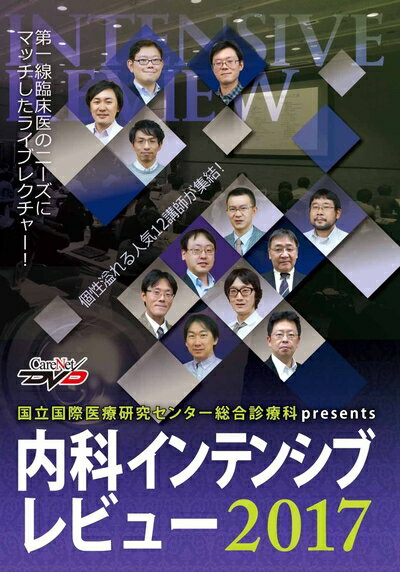 【商品名】国立国際医療研究センター総合診療科presents　内科インテンシブレビュー2017（2枚組）/ケアネットDVD（中古品）中古本の特性上【ヤケ、破れ、折れ、メモ書き、匂い】等がある場合がございます。特に状態が【可】の場合は書き込み...
