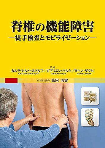 【商品名】脊椎の機能障害 徒手検査とモビライゼーション（中古品）中古本の特性上【ヤケ、破れ、折れ、メモ書き、匂い】等がある場合がございます。特に状態が【可】の場合は書き込みや破れがある場合がございますので予めご承知おきのほどよろしくお願いい...