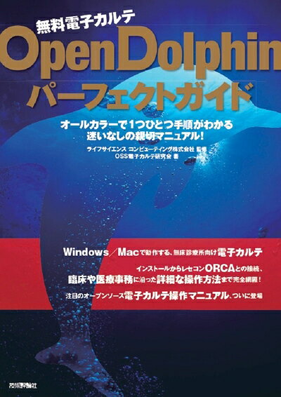 【商品名】無料電子カルテ OpenDolphinパーフェクトガイド（中古品）中古本の特性上【ヤケ、破れ、折れ、メモ書き、匂い】等がある場合がございます。特に状態が【可】の場合は書き込みや破れがある場合がございますので予めご承知おきのほどよろ...