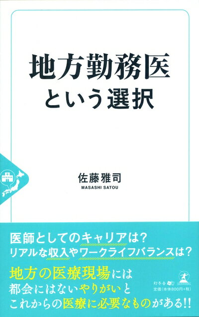 【商品名】地方勤務医という選択（中古品）中古本の特性上【ヤケ、破れ、折れ、メモ書き、匂い】等がある場合がございます。特に状態が【可】の場合は書き込みや破れがある場合がございますので予めご承知おきのほどよろしくお願いいたします。読む分には問題...