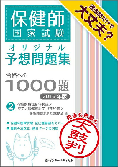 【商品名】保健師国家試験オリジナル予想問題集 合格への1000題　[2016年版]　第2巻　保健医療福祉行政論／疫学／保健統計学（中古品）中古本の特性上【ヤケ、破れ、折れ、メモ書き、匂い】等がある場合がございます。特に状態が【可】の場合は書...