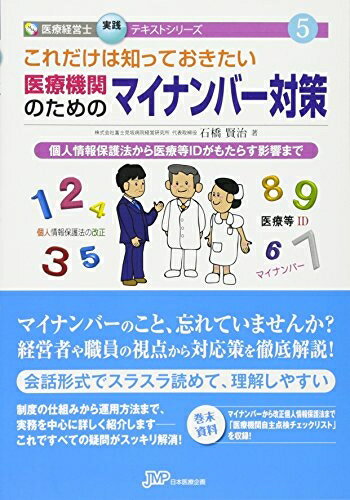 【商品名】医療機関のためのマイナンバー対策 個人情報保護法から医療等IDがもたらす影響まで (医療経営士実践テキストシリーズ 5)（中古品）中古本の特性上【ヤケ、破れ、折れ、メモ書き、匂い】等がある場合がございます。特に状態が【可】の場合は...