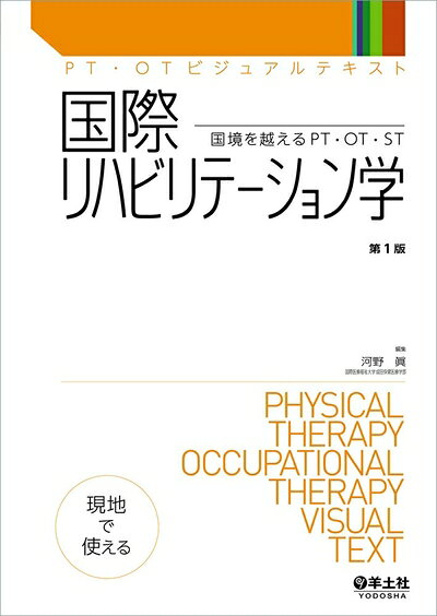 【商品名】国際リハビリテーション学〜国境を越えるPT・OT・ST (PT・OTビジュアルテキスト)（中古品）中古本の特性上【ヤケ、破れ、折れ、メモ書き、匂い】等がある場合がございます。特に状態が【可】の場合は書き込みや破れがある場合がござい...