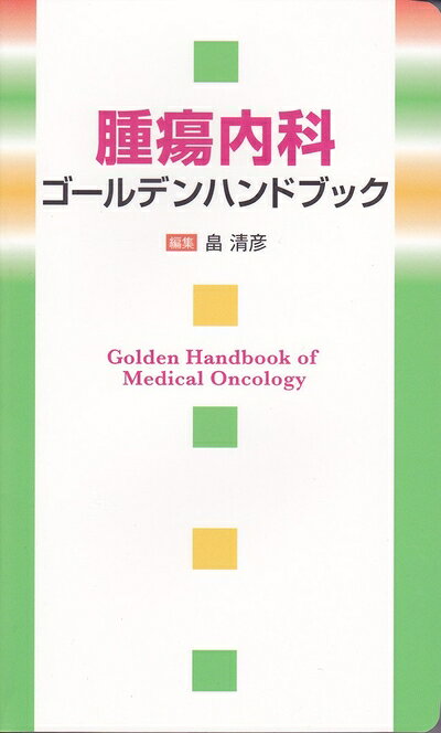 【商品名】腫瘍内科ゴールデンハンドブック（中古品）中古本の特性上【ヤケ、破れ、折れ、メモ書き、匂い】等がある場合がございます。特に状態が【可】の場合は書き込みや破れがある場合がございますので予めご承知おきのほどよろしくお願いいたします。読む...