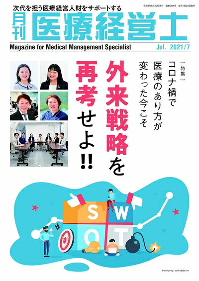 【商品名】月刊 医療経営士 2021/7月号―次代を担う医療経営人財をサポートする（中古品）中古本の特性上【ヤケ、破れ、折れ、メモ書き、匂い】等がある場合がございます。特に状態が【可】の場合は書き込みや破れがある場合がございますので予めご承...
