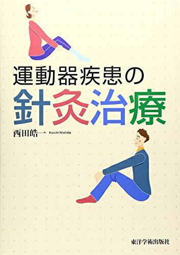 【商品名】運動器疾患の針灸治療（中古品）中古本の特性上【ヤケ、破れ、折れ、メモ書き、匂い】等がある場合がございます。特に状態が【可】の場合は書き込みや破れがある場合がございますので予めご承知おきのほどよろしくお願いいたします。読む分には問題...