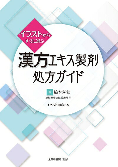 【商品名】イラストからすぐに選ぶ 漢方エキス製剤処方ガイド（中古品）中古本の特性上【ヤケ、破れ、折れ、メモ書き、匂い】等がある場合がございます。特に状態が【可】の場合は書き込みや破れがある場合がございますので予めご承知おきのほどよろしくお願...