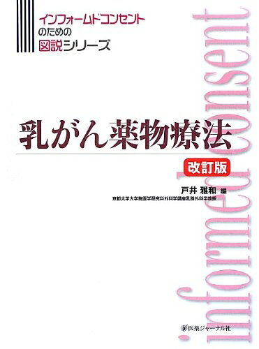 【商品名】乳がん薬物療法 改訂版 (インフォームドコンセントのための図説シリーズ)（中古品）中古本の特性上【ヤケ、破れ、折れ、メモ書き、匂い】等がある場合がございます。特に状態が【可】の場合は書き込みや破れがある場合がございますので予めご承...