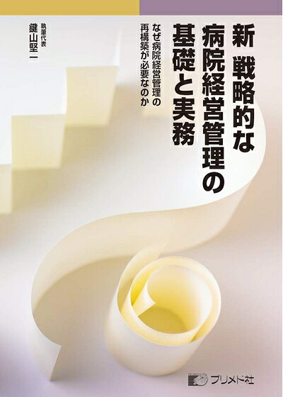 【商品名】新戦略的な病院経営管理の基礎と実務: なぜ病院経営管理の再構築が必要なのか（中古品）中古本の特性上【ヤケ、破れ、折れ、メモ書き、匂い】等がある場合がございます。特に状態が【可】の場合は書き込みや破れがある場合がございますので予めご...