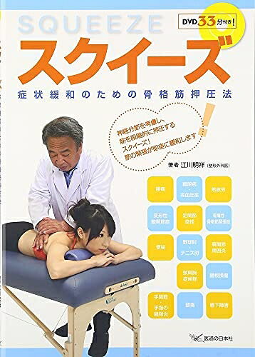 【商品名】スクイーズ―症状緩和のための骨格筋押圧法（中古品）中古本の特性上【ヤケ、破れ、折れ、メモ書き、匂い】等がある場合がございます。特に状態が【可】の場合は書き込みや破れがある場合がございますので予めご承知おきのほどよろしくお願いいたし...