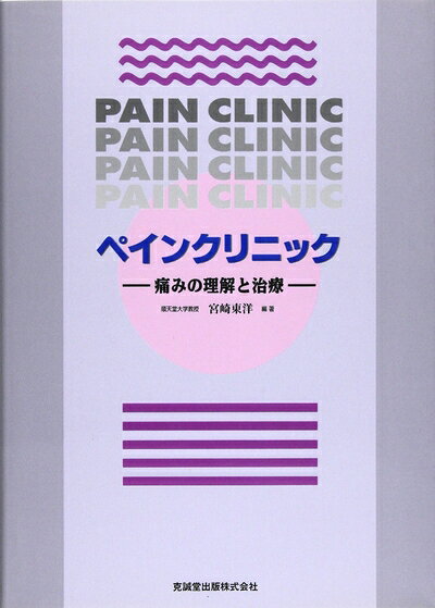 【商品名】ペインクリニック: 痛みの理解と治療（中古品）中古本の特性上【ヤケ、破れ、折れ、メモ書き、匂い】等がある場合がございます。特に状態が【可】の場合は書き込みや破れがある場合がございますので予めご承知おきのほどよろしくお願いいたします...