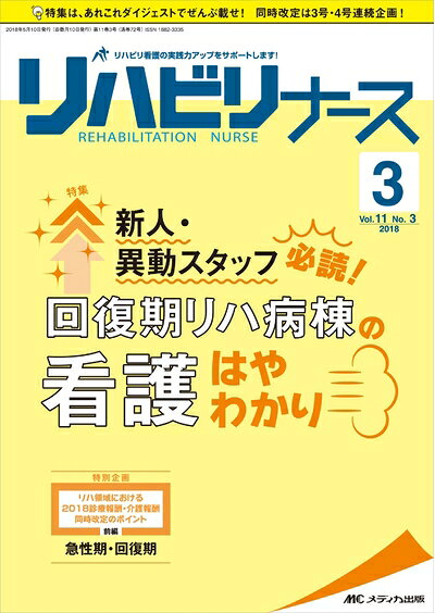 【商品名】リハビリナース 2018年3号(第11巻3号)特集：新人・異動スタッフ必読！ 回復期リハ病棟の看護はやわかり（中古品）中古本の特性上【ヤケ、破れ、折れ、メモ書き、匂い】等がある場合がございます。特に状態が【可】の場合は書き込みや破...