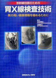 【商品名】放射線技師のための胃X線検査技術: 質の高い画像情報を極めるために（中古品）中古本の特性上【ヤケ、破れ、折れ、メモ書き、匂い】等がある場合がございます。特に状態が【可】の場合は書き込みや破れがある場合がございますので予めご承知おき...