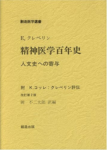 【商品名】クレペリン精神医学百年史 改訂第2版（中古品）中古本の特性上【ヤケ、破れ、折れ、メモ書き、匂い】等がある場合がございます。特に状態が【可】の場合は書き込みや破れがある場合がございますので予めご承知おきのほどよろしくお願いいたします...