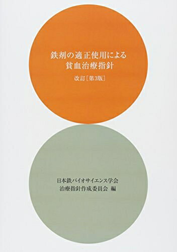 【商品名】鉄剤の適正使用による貧血治療指針 改訂 [第3版]（中古品）中古本の特性上【ヤケ、破れ、折れ、メモ書き、匂い】等がある場合がございます。特に状態が【可】の場合は書き込みや破れがある場合がございますので予めご承知おきのほどよろしくお...