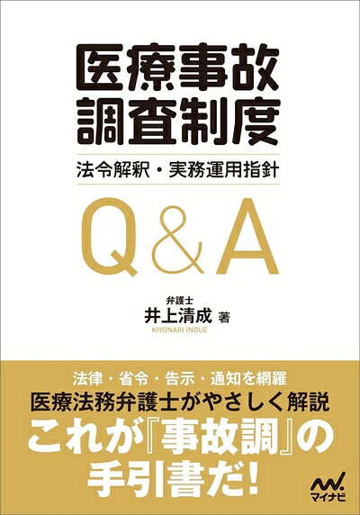 【商品名】「医療事故調査制度」法令解釈・実務運用指針Q&A（中古品）中古本の特性上【ヤケ、破れ、折れ、メモ書き、匂い】等がある場合がございます。特に状態が【可】の場合は書き込みや破れがある場合がございますので予めご承知おきのほどよろしくお願...