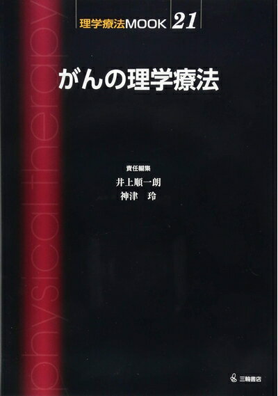 【商品名】がんの理学療法 (理学療法MOOK 21)（中古品）中古本の特性上【ヤケ、破れ、折れ、メモ書き、匂い】等がある場合がございます。特に状態が【可】の場合は書き込みや破れがある場合がございますので予めご承知おきのほどよろしくお願いいた...