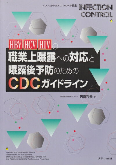 【商品名】HBV、HCV、HIVの職業上曝露への対応と曝露後予防のためのCDCガイドライン（中古品）中古本の特性上【ヤケ、破れ、折れ、メモ書き、匂い】等がある場合がございます。特に状態が【可】の場合は書き込みや破れがある場合がございますので...
