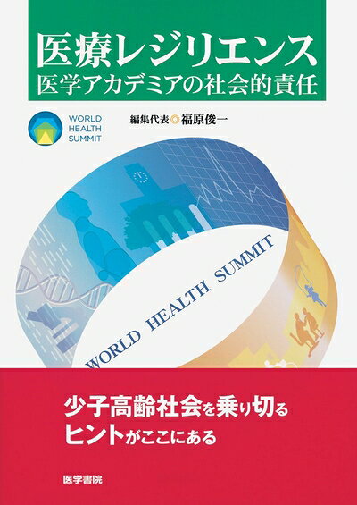 【商品名】医療レジリエンス: 医学アカデミアの社会的責任（中古品）中古本の特性上【ヤケ、破れ、折れ、メモ書き、匂い】等がある場合がございます。特に状態が【可】の場合は書き込みや破れがある場合がございますので予めご承知おきのほどよろしくお願い...