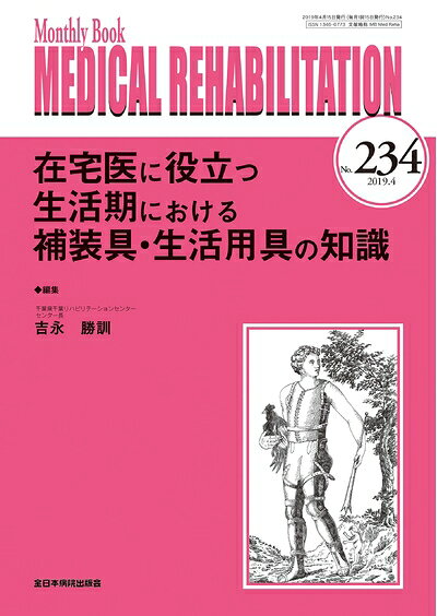 【商品名】在宅医に役立つ生活期における補装具・生活用具の知識(MB Medical Rehabilitation(メディカルリハビリテーション)No.234(2019年4月号))（中古品）中古本の特性上【ヤケ、破れ、折れ、メモ書き、匂い】等...