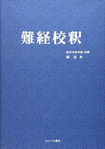 【商品名】難経校釈（中古品）中古本の特性上【ヤケ、破れ、折れ、メモ書き、匂い】等がある場合がございます。特に状態が【可】の場合は書き込みや破れがある場合がございますので予めご承知おきのほどよろしくお願いいたします。読む分には問題ございません...