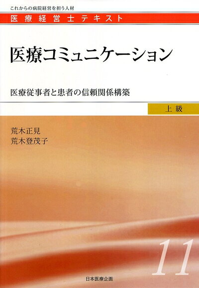 【商品名】医療コミュニケーション　―医療従事者と患者の信頼関係構築 (医療経営士上級テキスト11)（中古品）中古本の特性上【ヤケ、破れ、折れ、メモ書き、匂い】等がある場合がございます。特に状態が【可】の場合は書き込みや破れがある場合がござい...