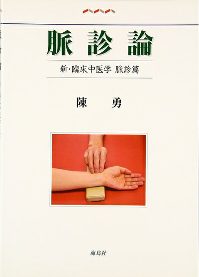 【商品名】脈診論―新・臨床中医学 脈診篇（中古品）中古本の特性上【ヤケ、破れ、折れ、メモ書き、匂い】等がある場合がございます。特に状態が【可】の場合は書き込みや破れがある場合がございますので予めご承知おきのほどよろしくお願いいたします。読む...