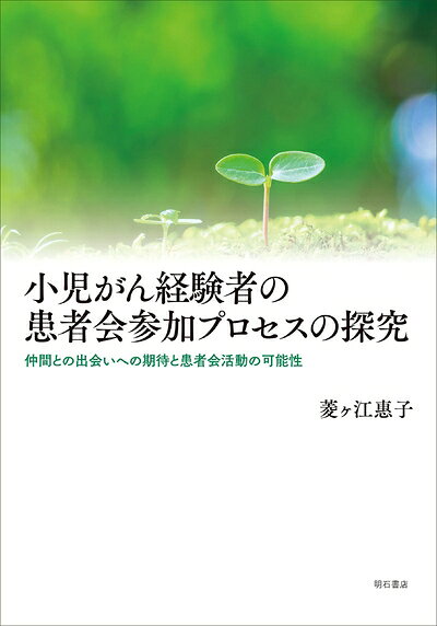 【商品名】小児がん経験者の患者会参加プロセスの探究――仲間との出会いへの期待と患者会活動の可能性 (熊本学園大学付属社会福祉研究所社会福祉叢書 31)（中古品）中古本の特性上【ヤケ、破れ、折れ、メモ書き、匂い】等がある場合がございます。特に...