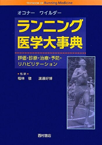 【商品名】ランニング医学大事典: 評価・診断・治療・予防・リハビリテーション（中古品）中古本の特性上【ヤケ、破れ、折れ、メモ書き、匂い】等がある場合がございます。特に状態が【可】の場合は書き込みや破れがある場合がございますので予めご承知おき...