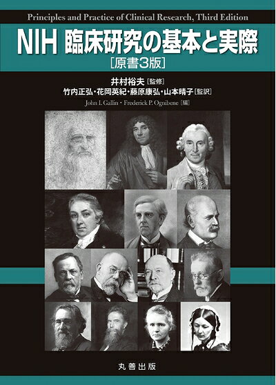 【商品名】NIH 臨床研究の基本と実際 原書3版（中古品）中古本の特性上【ヤケ、破れ、折れ、メモ書き、匂い】等がある場合がございます。特に状態が【可】の場合は書き込みや破れがある場合がございますので予めご承知おきのほどよろしくお願いいたしま...