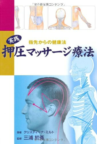 【商品名】実践　押圧マッサージ療法 (GAIA BOOKS)（中古品）中古本の特性上【ヤケ、破れ、折れ、メモ書き、匂い】等がある場合がございます。特に状態が【可】の場合は書き込みや破れがある場合がございますので予めご承知おきのほどよろしくお...