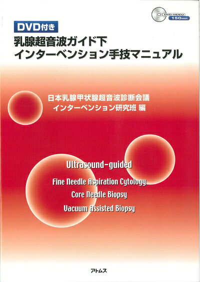 【商品名】乳腺超音波ガイド下インターベンション手技マニュアル(DVD付)（中古品）中古本の特性上【ヤケ、破れ、折れ、メモ書き、匂い】等がある場合がございます。特に状態が【可】の場合は書き込みや破れがある場合がございますので予めご承知おきのほ...