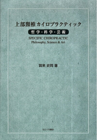 【商品名】上部頸椎カイロプラクティック〜哲学・科学・芸術（中古品）中古本の特性上【ヤケ、破れ、折れ、メモ書き、匂い】等がある場合がございます。特に状態が【可】の場合は書き込みや破れがある場合がございますので予めご承知おきのほどよろしくお願い...
