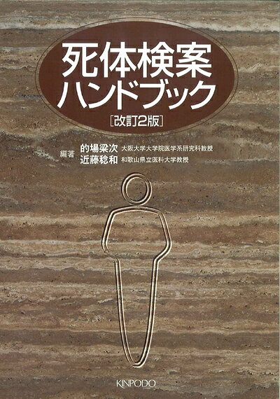 【商品名】死体検案ハンドブック　改訂2版（中古品）中古本の特性上【ヤケ、破れ、折れ、メモ書き、匂い】等がある場合がございます。特に状態が【可】の場合は書き込みや破れがある場合がございますので予めご承知おきのほどよろしくお願いいたします。読む...