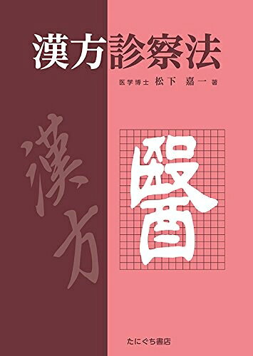 【商品名】漢方診察法（中古品）中古本の特性上【ヤケ、破れ、折れ、メモ書き、匂い】等がある場合がございます。特に状態が【可】の場合は書き込みや破れがある場合がございますので予めご承知おきのほどよろしくお願いいたします。読む分には問題ございませ...