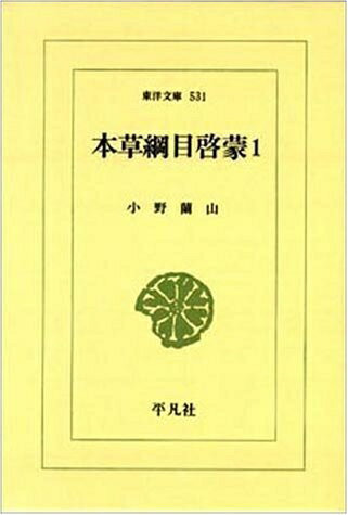 【商品名】本草綱目啓蒙 (1) (東洋文庫 531)（中古品）中古本の特性上【ヤケ、破れ、折れ、メモ書き、匂い】等がある場合がございます。特に状態が【可】の場合は書き込みや破れがある場合がございますので予めご承知おきのほどよろしくお願いいた...