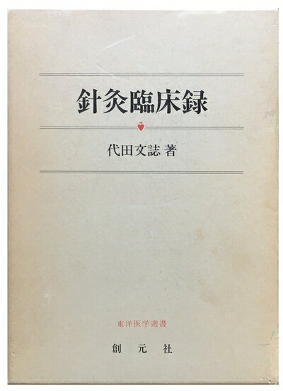 【商品名】針灸臨床録 (東洋医学選書)（中古品）中古本の特性上【ヤケ、破れ、折れ、メモ書き、匂い】等がある場合がございます。特に状態が【可】の場合は書き込みや破れがある場合がございますので予めご承知おきのほどよろしくお願いいたします。読む分...