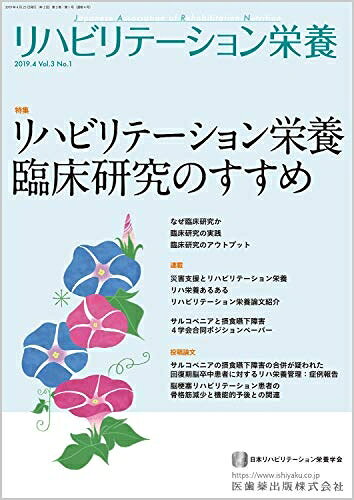 【商品名】リハビリテーション栄養第3巻第1号 リハビリテーション栄養臨床研究のすすめ（中古品）中古本の特性上【ヤケ、破れ、折れ、メモ書き、匂い】等がある場合がございます。特に状態が【可】の場合は書き込みや破れがある場合がございますので予めご...