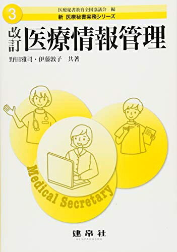 【商品名】医療情報管理 (新医療秘書実務シリーズ 3)（中古品）中古本の特性上【ヤケ、破れ、折れ、メモ書き、匂い】等がある場合がございます。特に状態が【可】の場合は書き込みや破れがある場合がございますので予めご承知おきのほどよろしくお願いい...