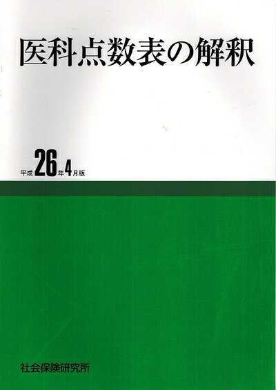 【商品名】医科点数表の解釈 平成26年4月版（中古品）中古本の特性上【ヤケ、破れ、折れ、メモ書き、匂い】等がある場合がございます。特に状態が【可】の場合は書き込みや破れがある場合がございますので予めご承知おきのほどよろしくお願いいたします。...