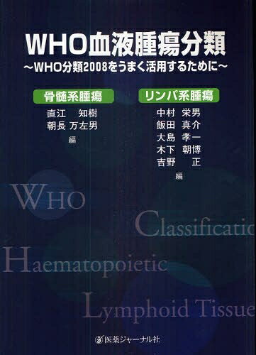 【商品名】WHO血液腫瘍分類: WHO分類2008をうまく活用するために（中古品）中古本の特性上【ヤケ、破れ、折れ、メモ書き、匂い】等がある場合がございます。特に状態が【可】の場合は書き込みや破れがある場合がございますので予めご承知おきのほ...
